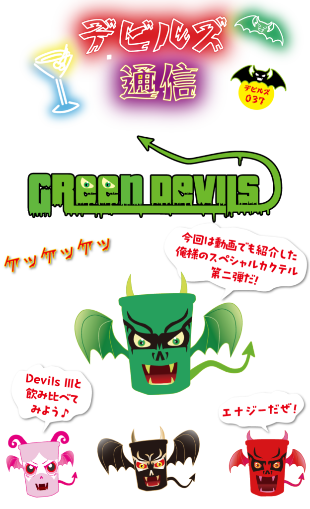 デビルズ通信 Vol.037 Green Devils「 Devils Ⅴ」 – 健康な暮らし